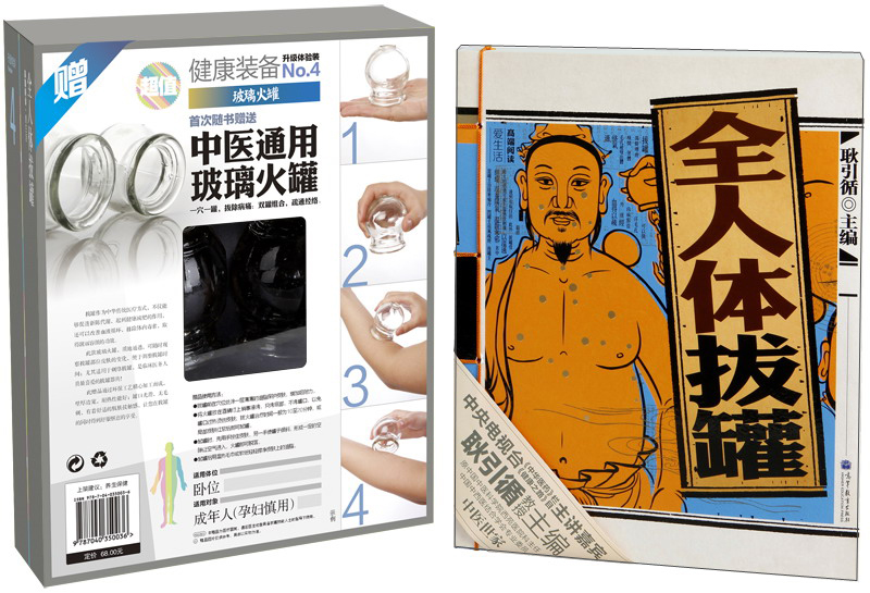 全人体拔罐（附玻璃火罐）