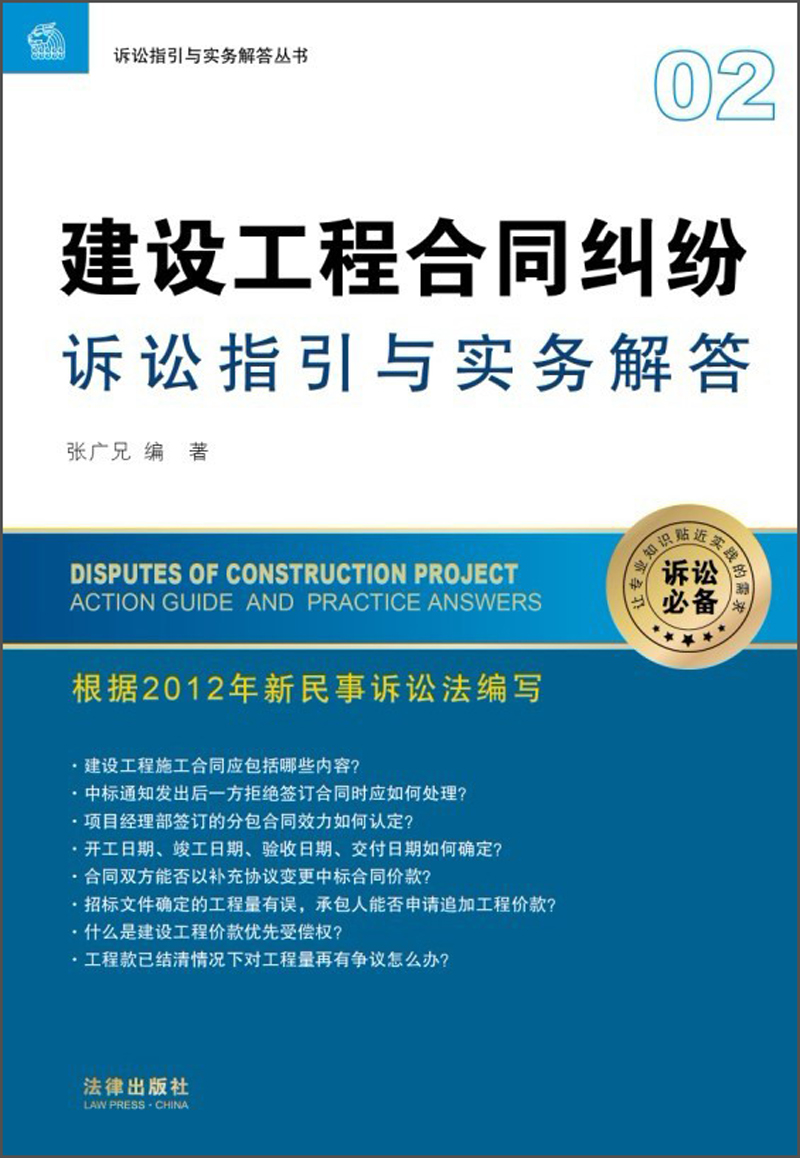 诉讼指引与实务解答丛书：建设工程合同纠纷诉讼指引与实务解答