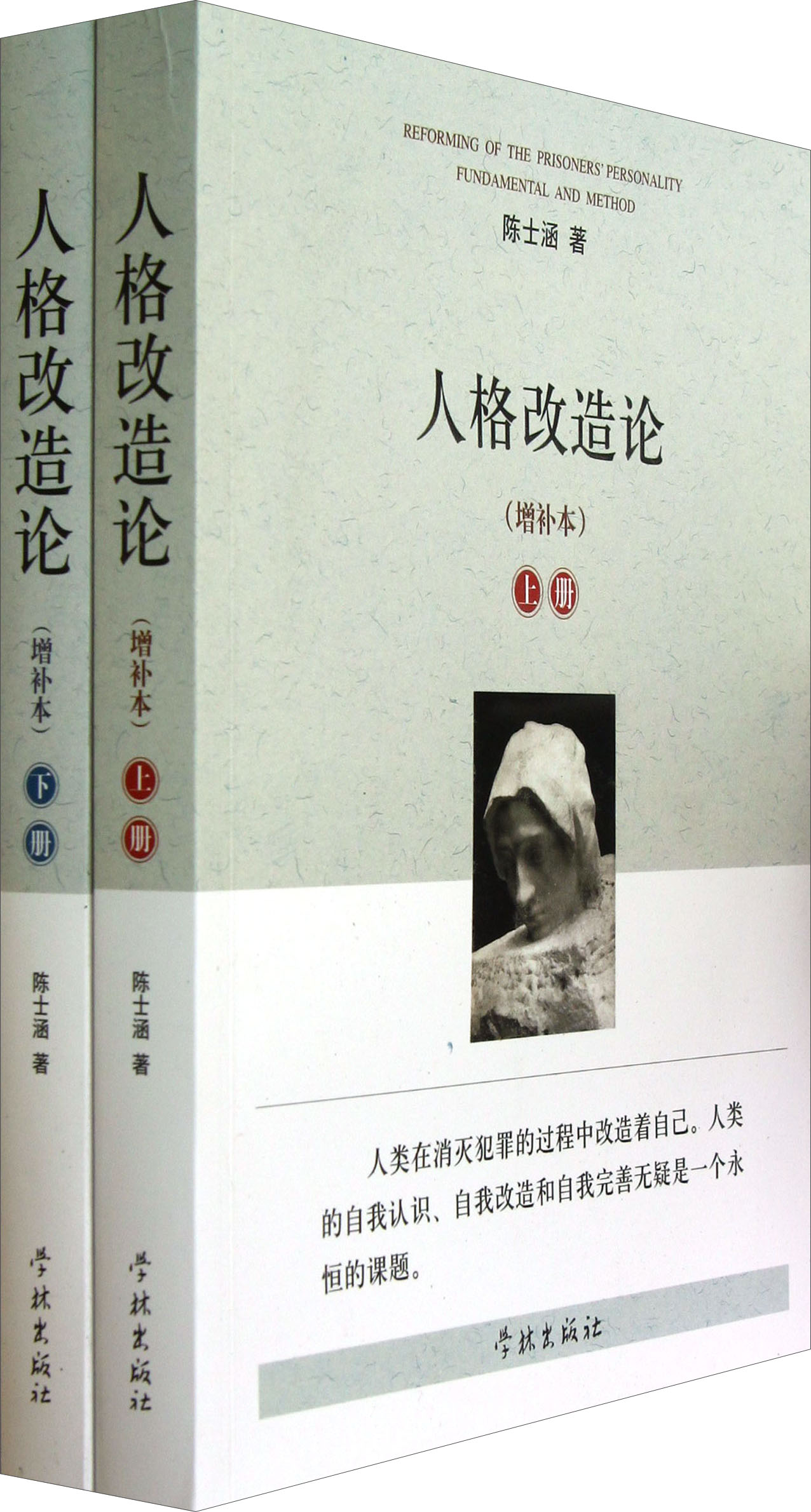 人格改造论（增补本）（套装上下册）