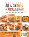 免經驗：零失敗の超人氣麵包&甜點145道