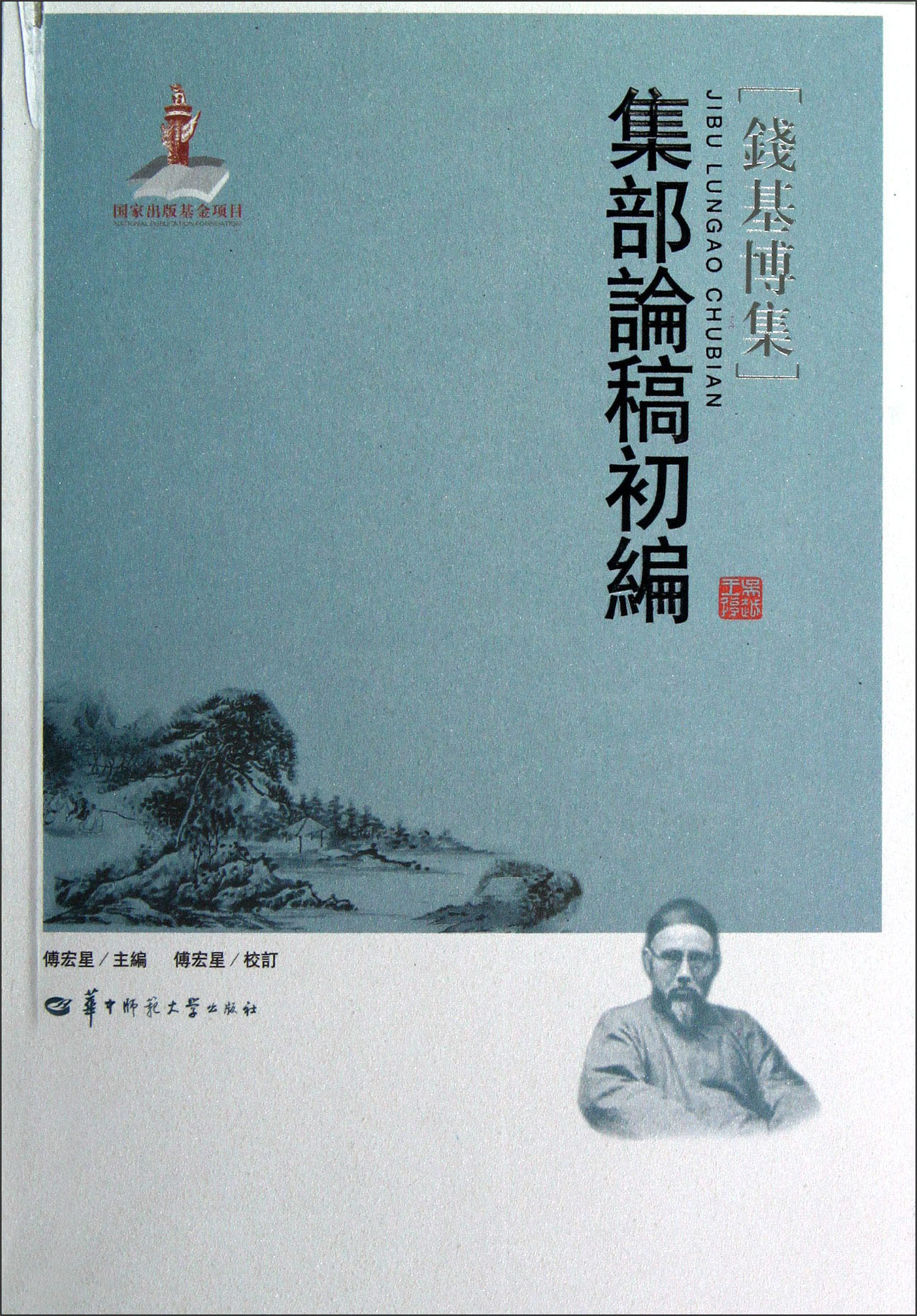 钱基博集：集部论稿初编