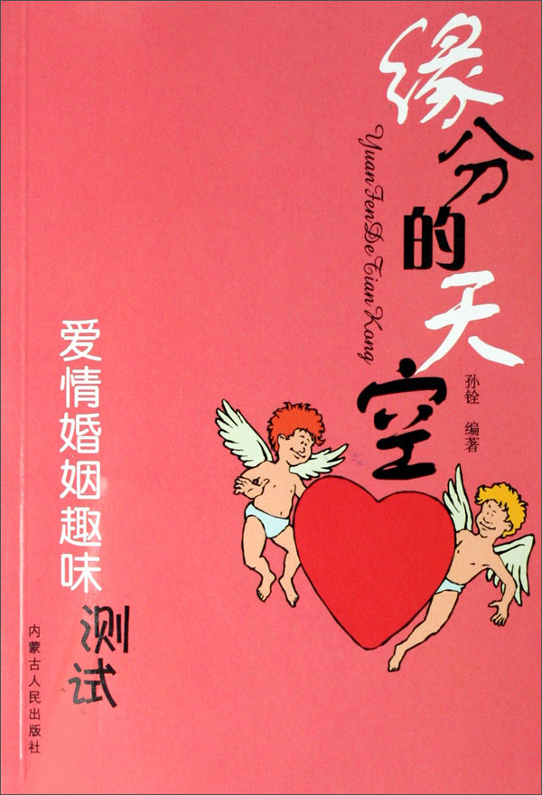 缘分的天空：爱情婚姻趣味测试