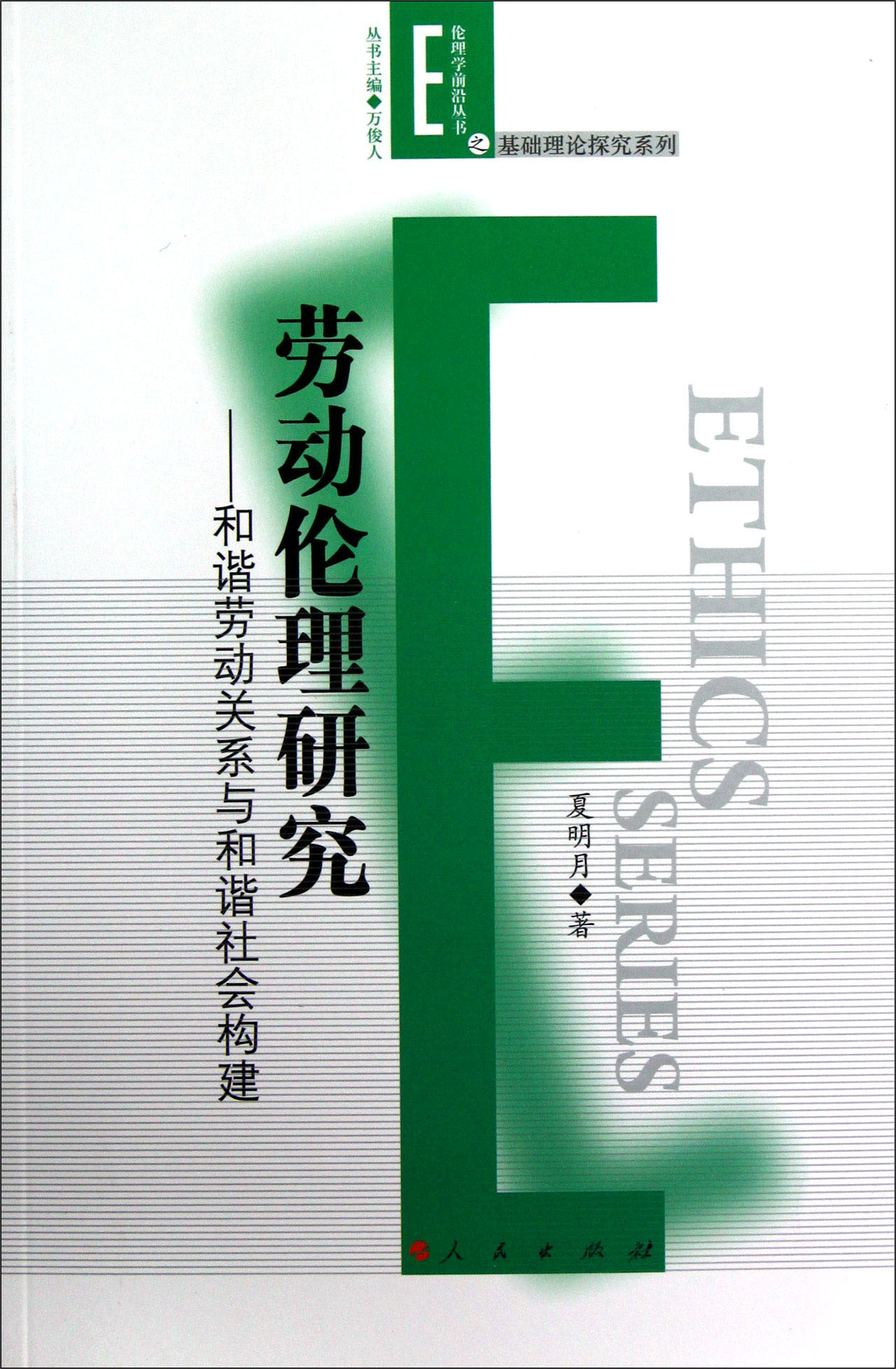 伦理学前沿丛书之基础理论探究系列·劳动伦理研究：和谐劳动关系与和谐社会构建
