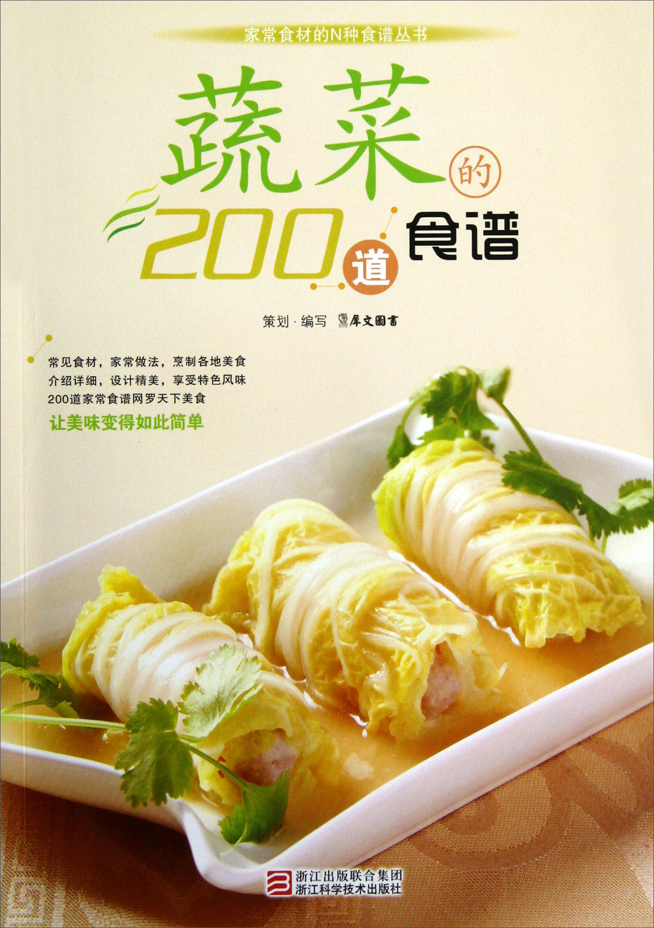 家常食材的N种食谱丛书：蔬菜的200道食谱