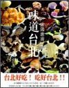 味道臺北