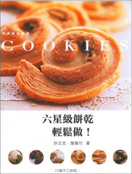 六星級餅乾輕鬆做