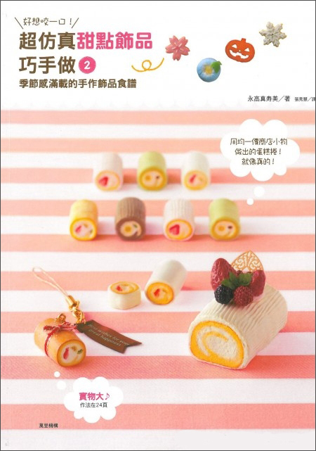超模擬甜點飾品巧手做 2
