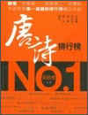 唐詩排行榜
