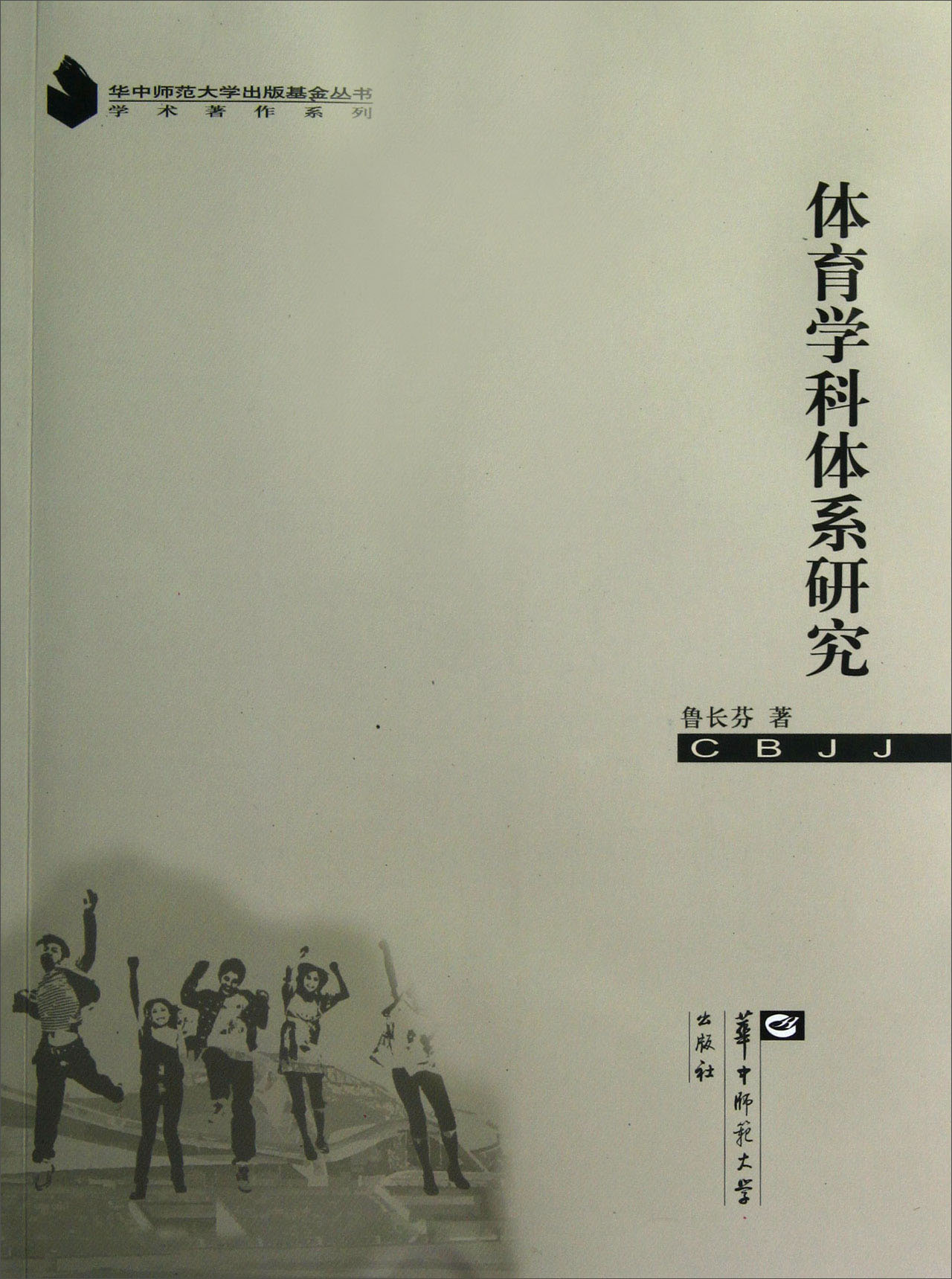 学术著作系列：体育学科体系研究