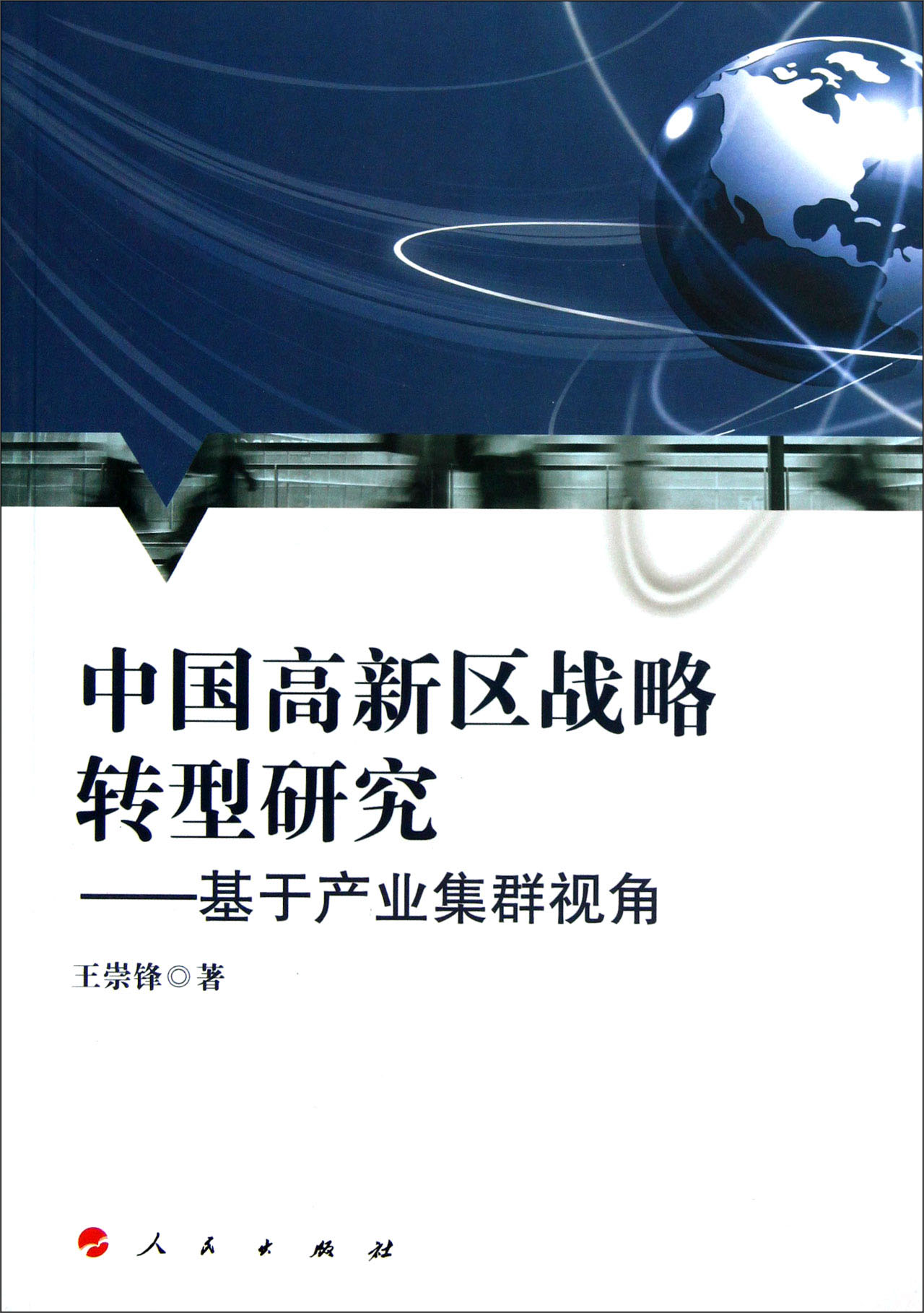 中国高新区战略转型研究：基于产业集群视角