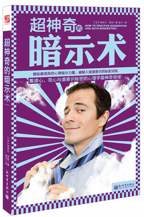 超神奇的暗示术