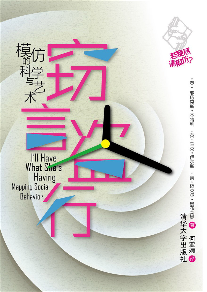 窃言盗行：模仿的科学与艺术