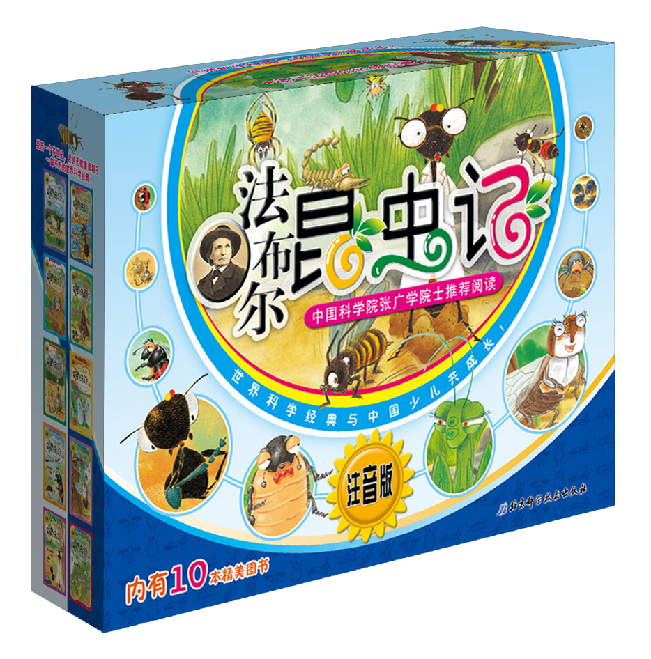 法布尔昆虫记（注音版 礼品装 套装共10册）