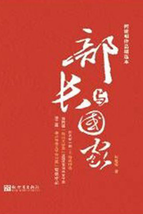 何建明作品精选本：部长与国家