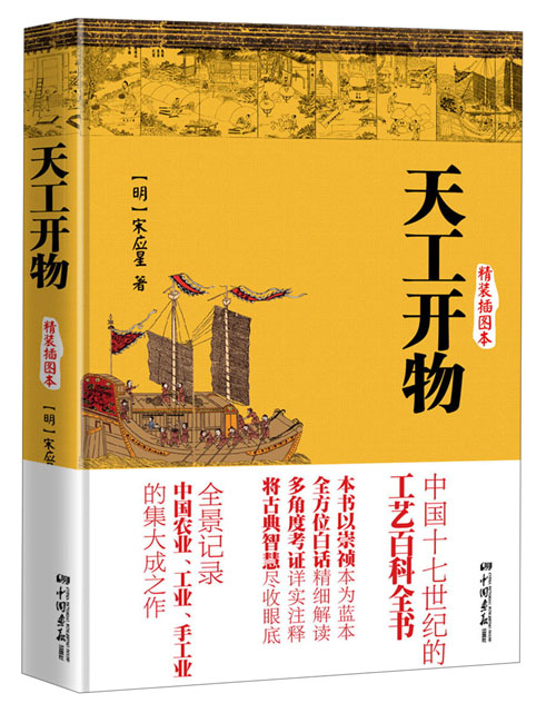天工开物（精装典藏本）