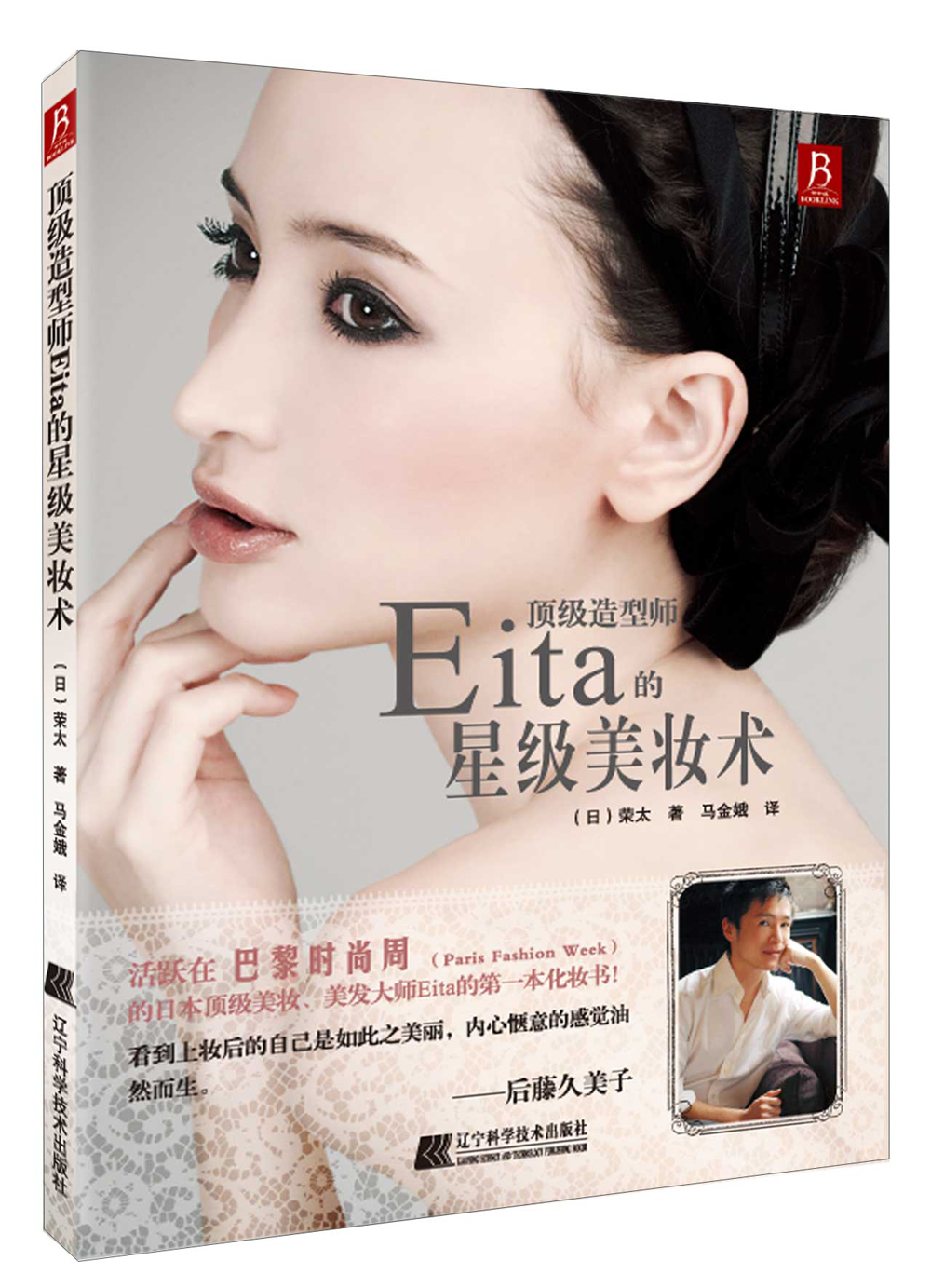 顶级造型师Eita的星级美妆术《现货速发》