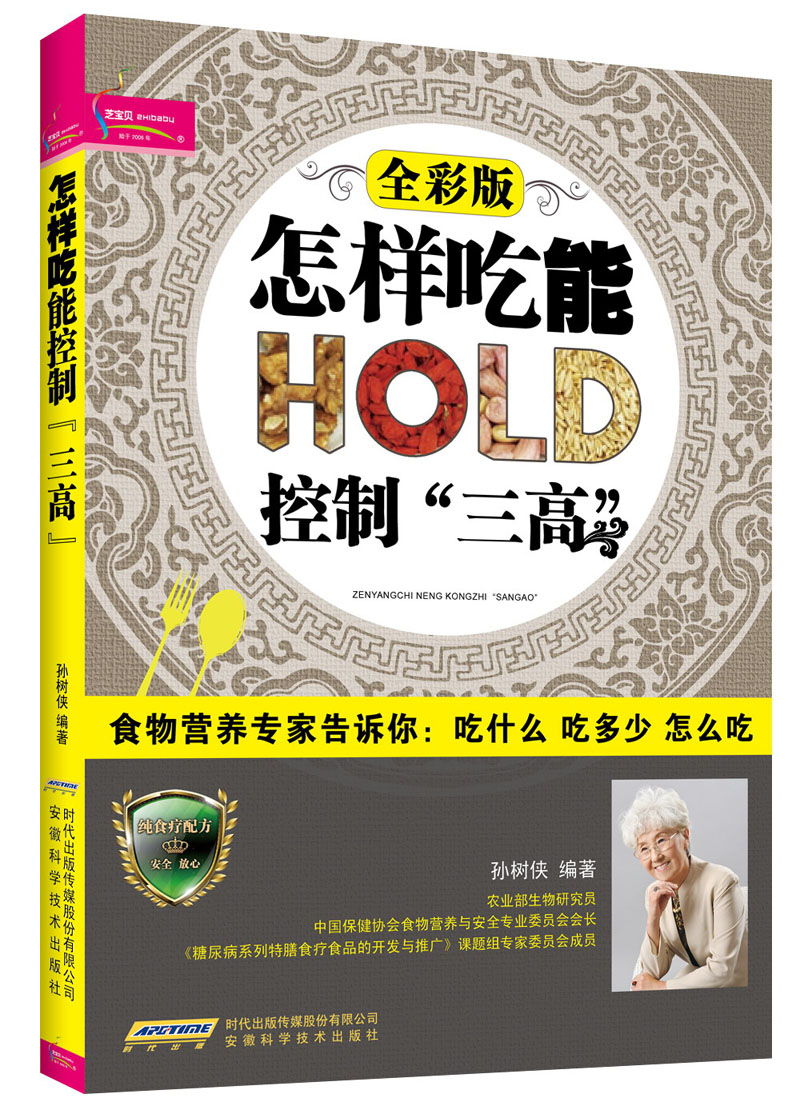 怎样吃能控制“三高”（全彩版）