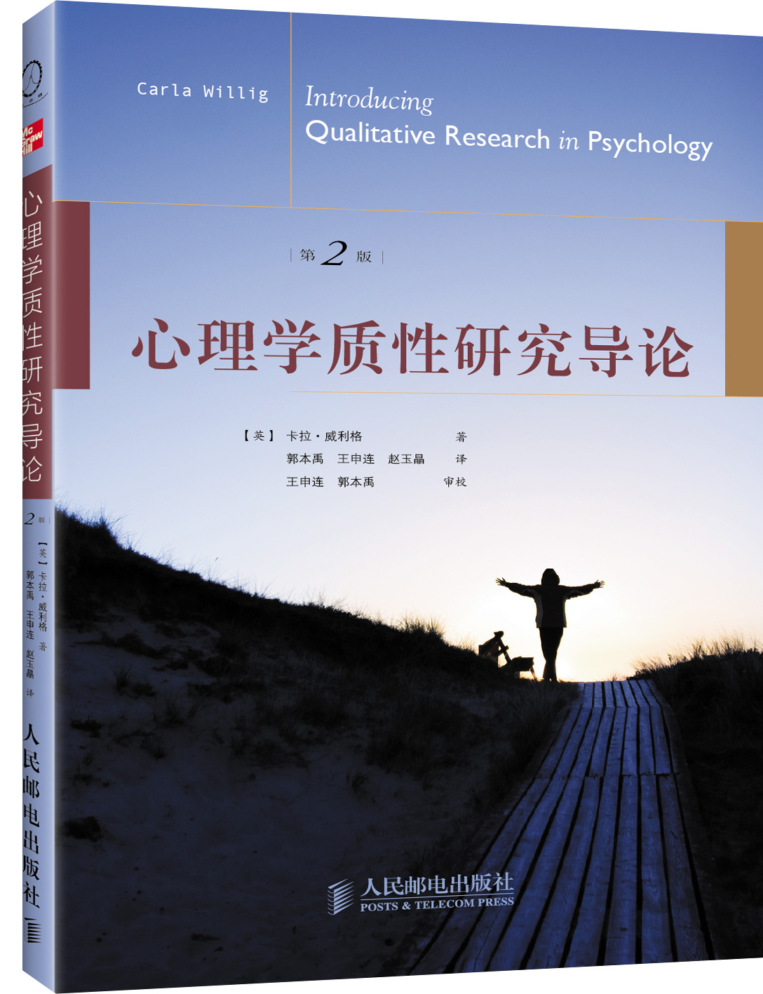 现货:心理学质性研究导论（第2版）9787115300256