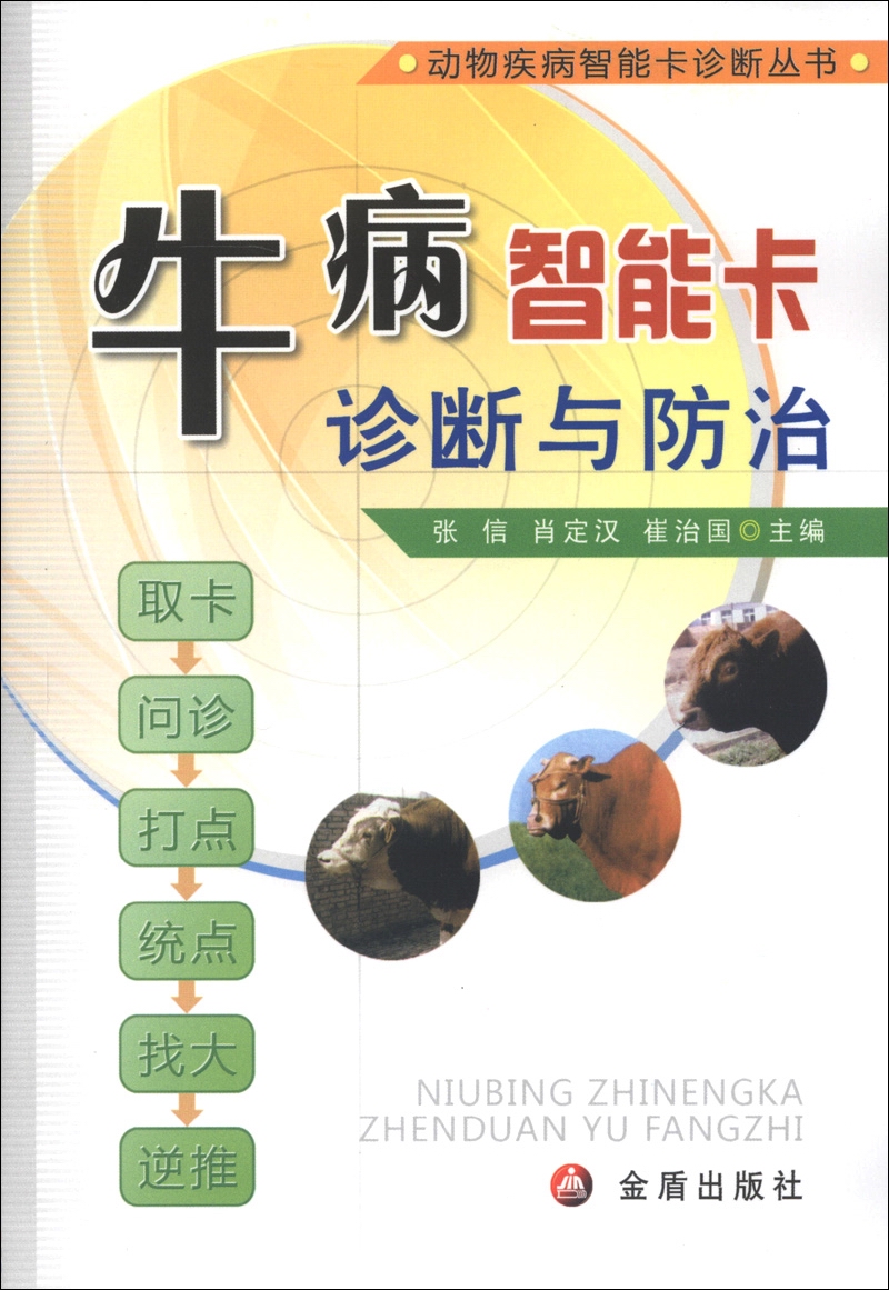 动物疾病智能卡诊断丛书：牛病智能卡诊断与防治