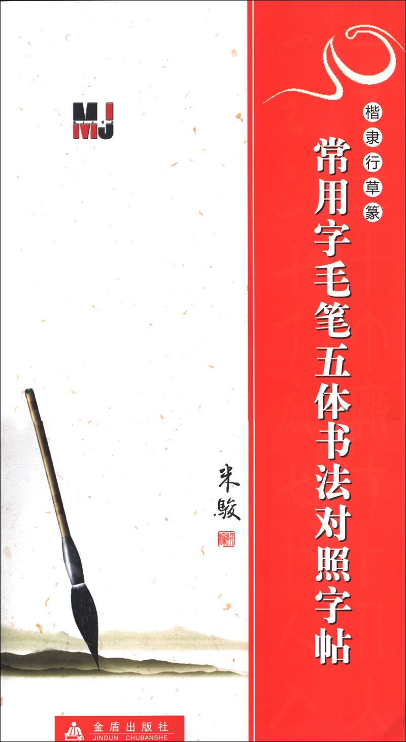 楷隶行草篆：常用字毛笔五体书法对照字帖