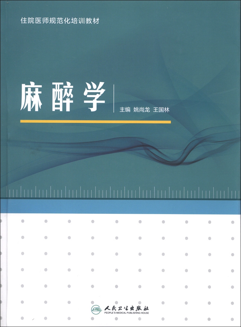 住院医师规范化培训教材：麻醉学