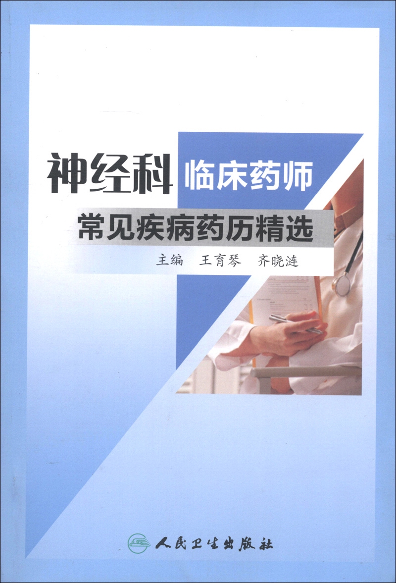 神经科临床药师常见疾病药历精选