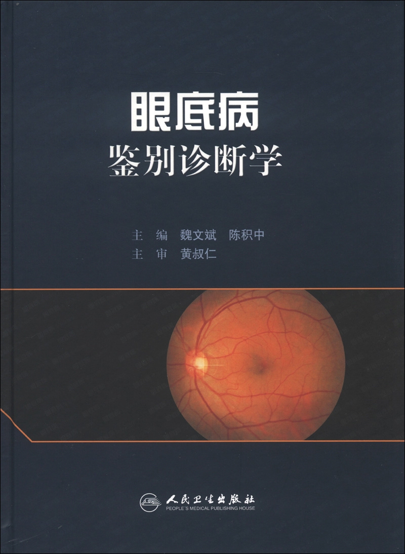 眼底病鉴别诊断学