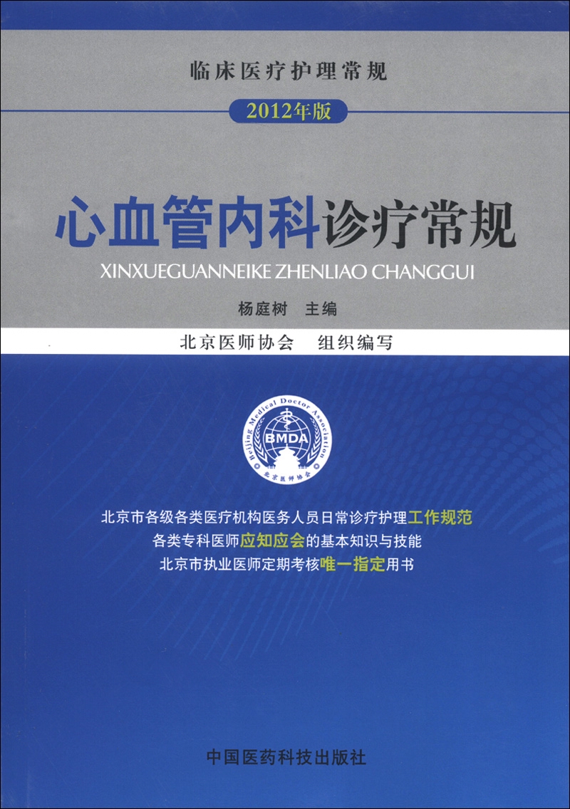临床医疗护理常规：心血管内科诊疗常规（2012年版）