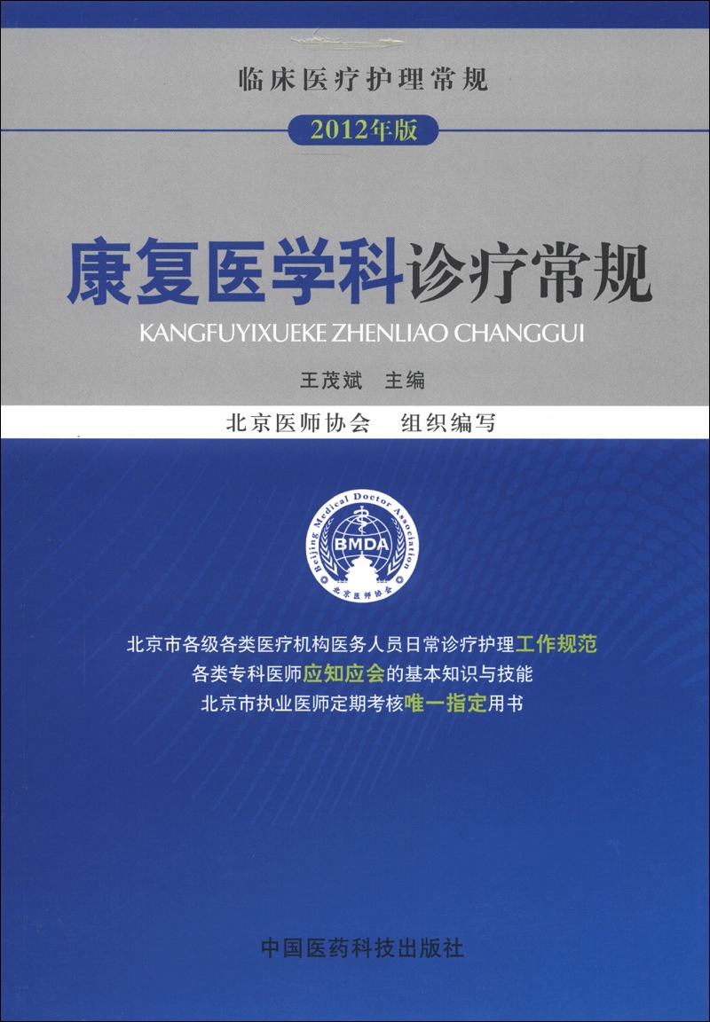 临床医疗护理常规（2012年版）：康复医学科诊疗常规
