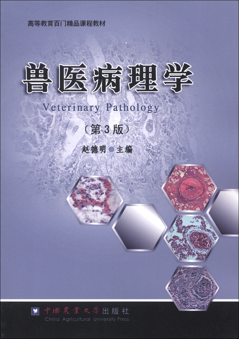 高等教育百门精品课程教材：兽医病理学（第3版）