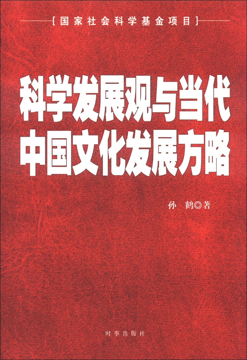 科学发展观与当代中国文化发展方略