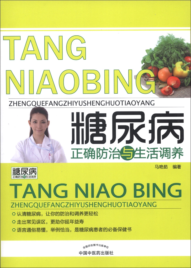 糖尿病正确防治与生活调养