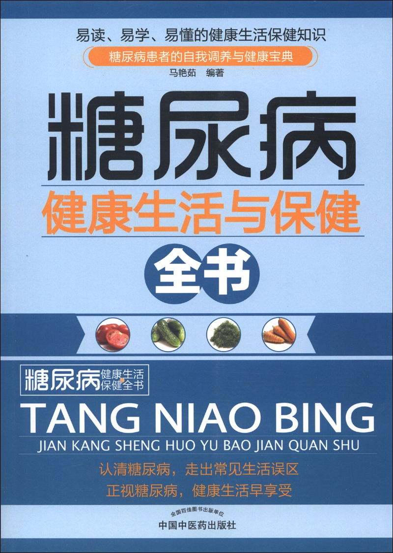 糖尿病健康生活与保健全书