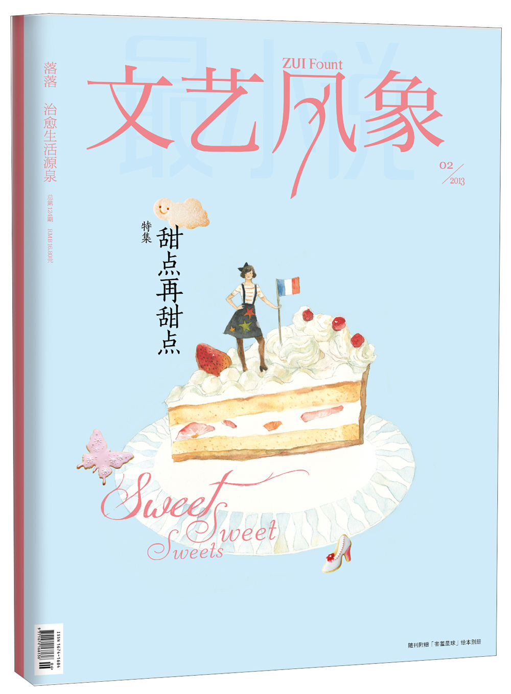 文艺风象·甜点再甜点特集（2013年2月，总第124期）