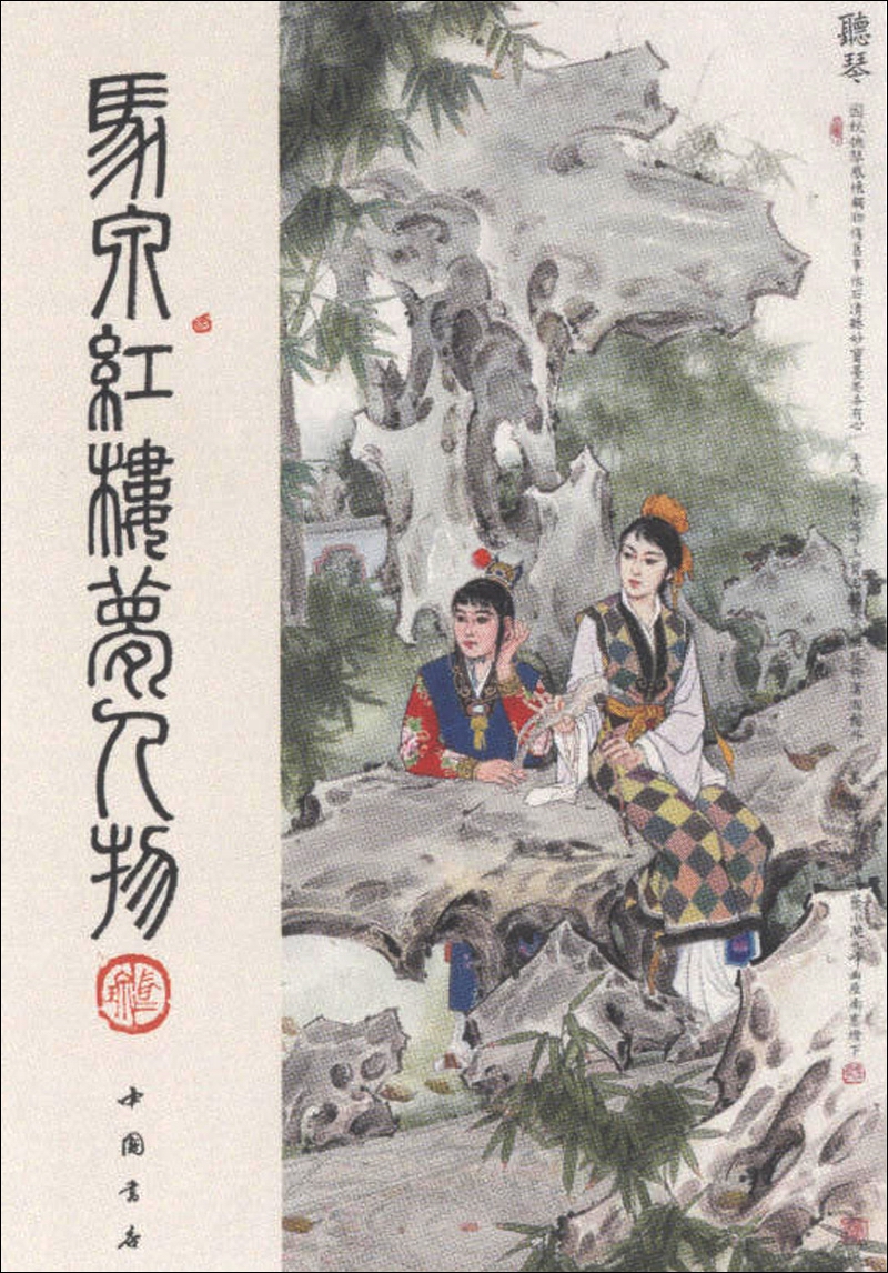 马泉红楼梦人物