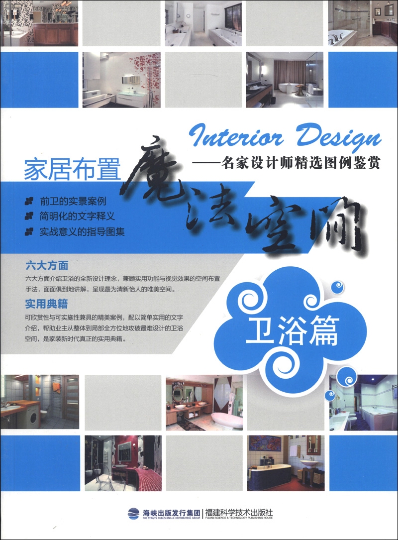 家居布置魔法空间：卫浴篇