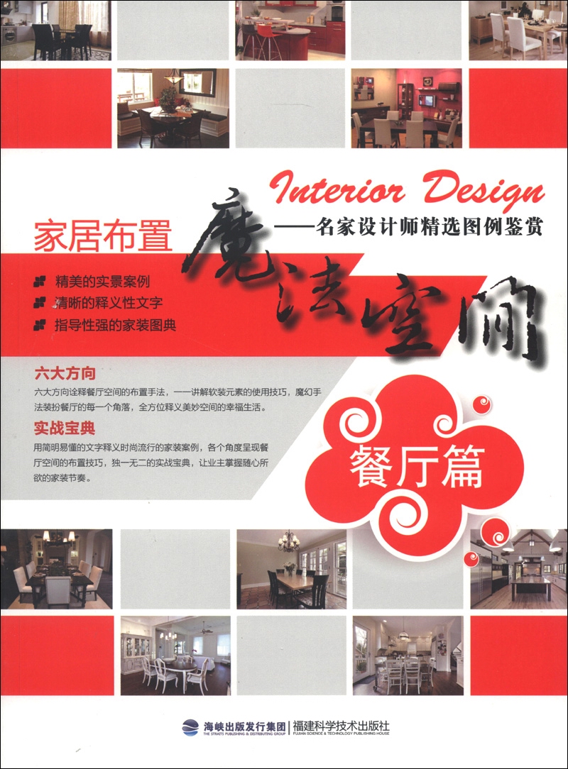 家居布置魔法空间：餐厅篇