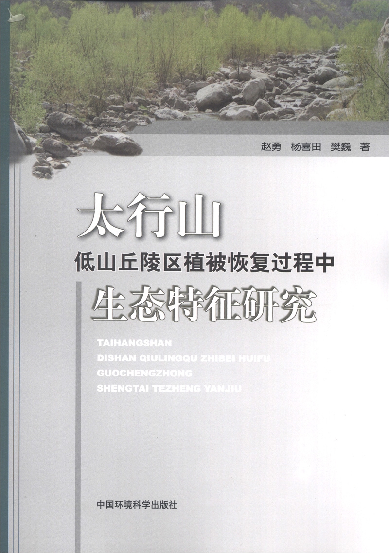 太行山低山丘陵区植被恢复过程中生态特征研究