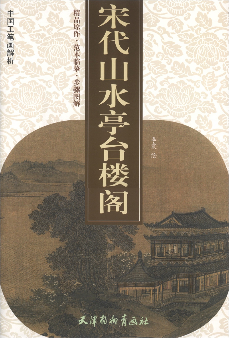 中国工笔画解析：宋代山水亭台楼阁