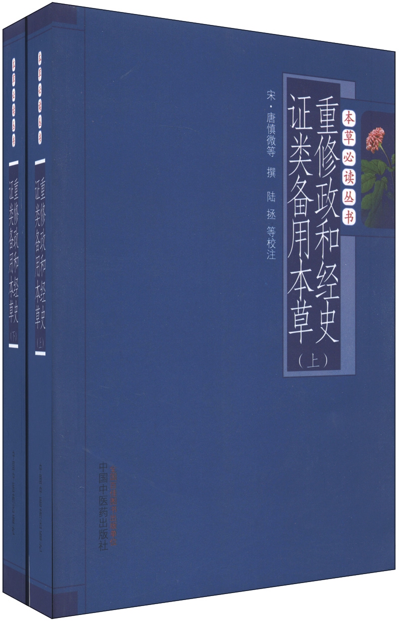 本草必读丛书：重修政和经史证类备用本草（套装上下册）
