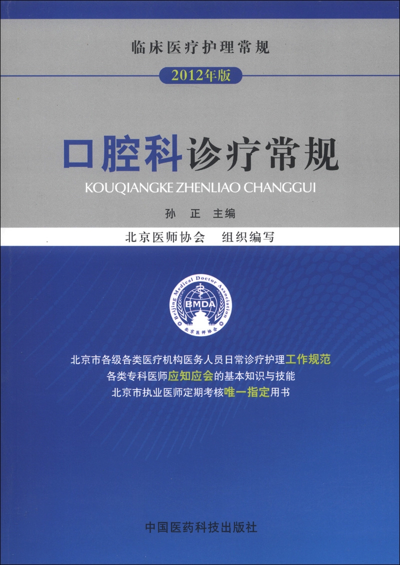 临床医疗护理常规（2012年版）：口腔科诊疗常规