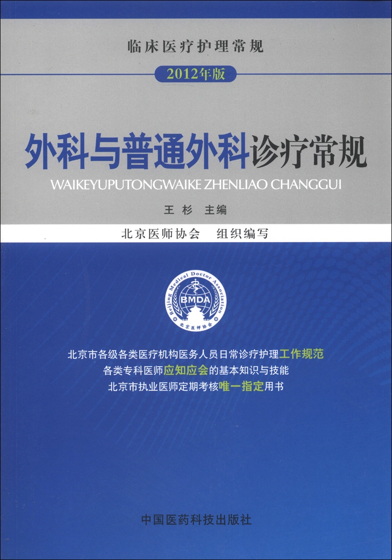 临床医疗护理常规：外科与普通外科诊疗常规（2012年版）