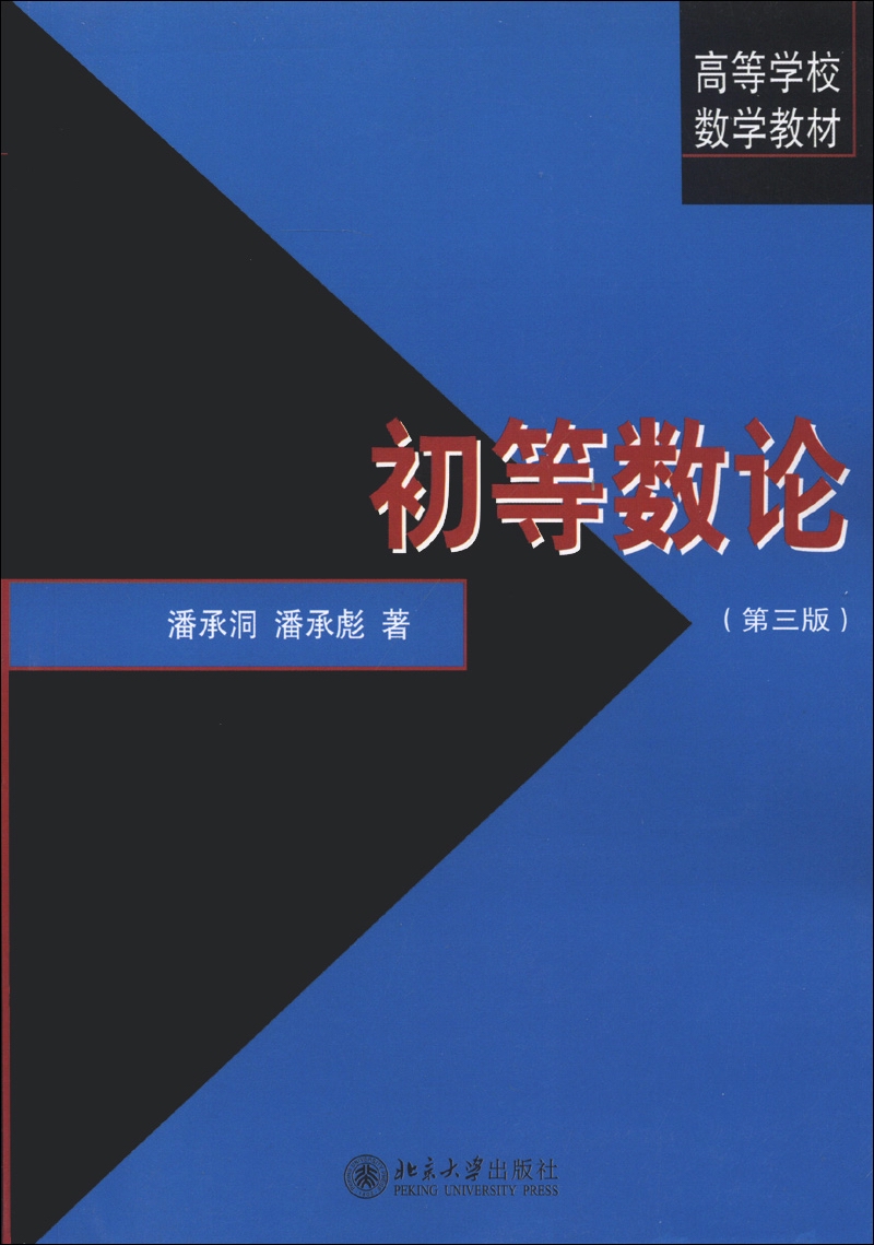 初等数论（第3版）/高等学校数学教材