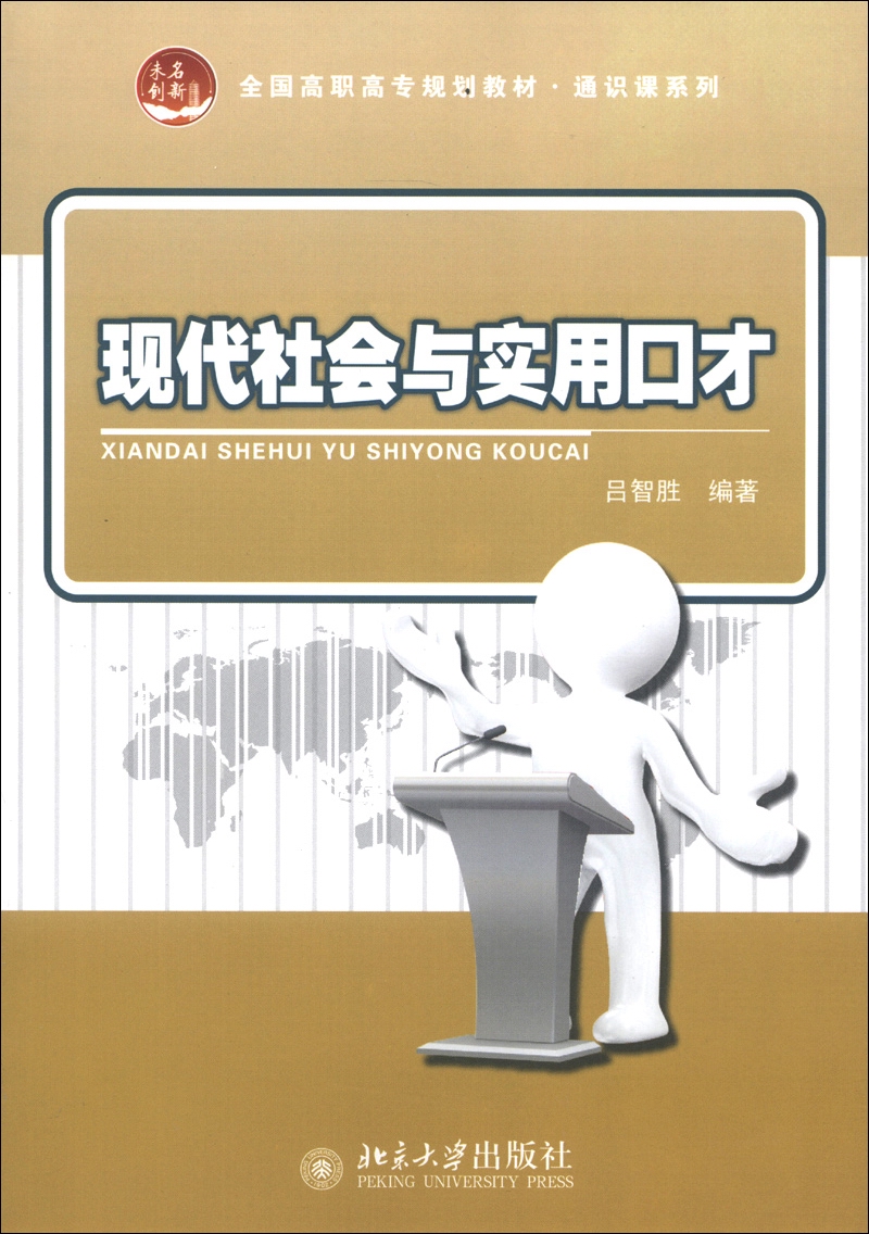 全国高职高专规划教材·通识课系列：现代社会与实用口才