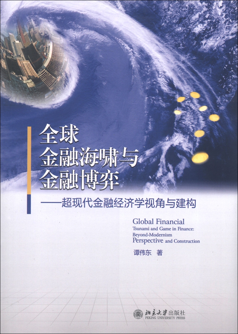 全球金融海啸与金融博弈：超现代金融经济学视角与建构