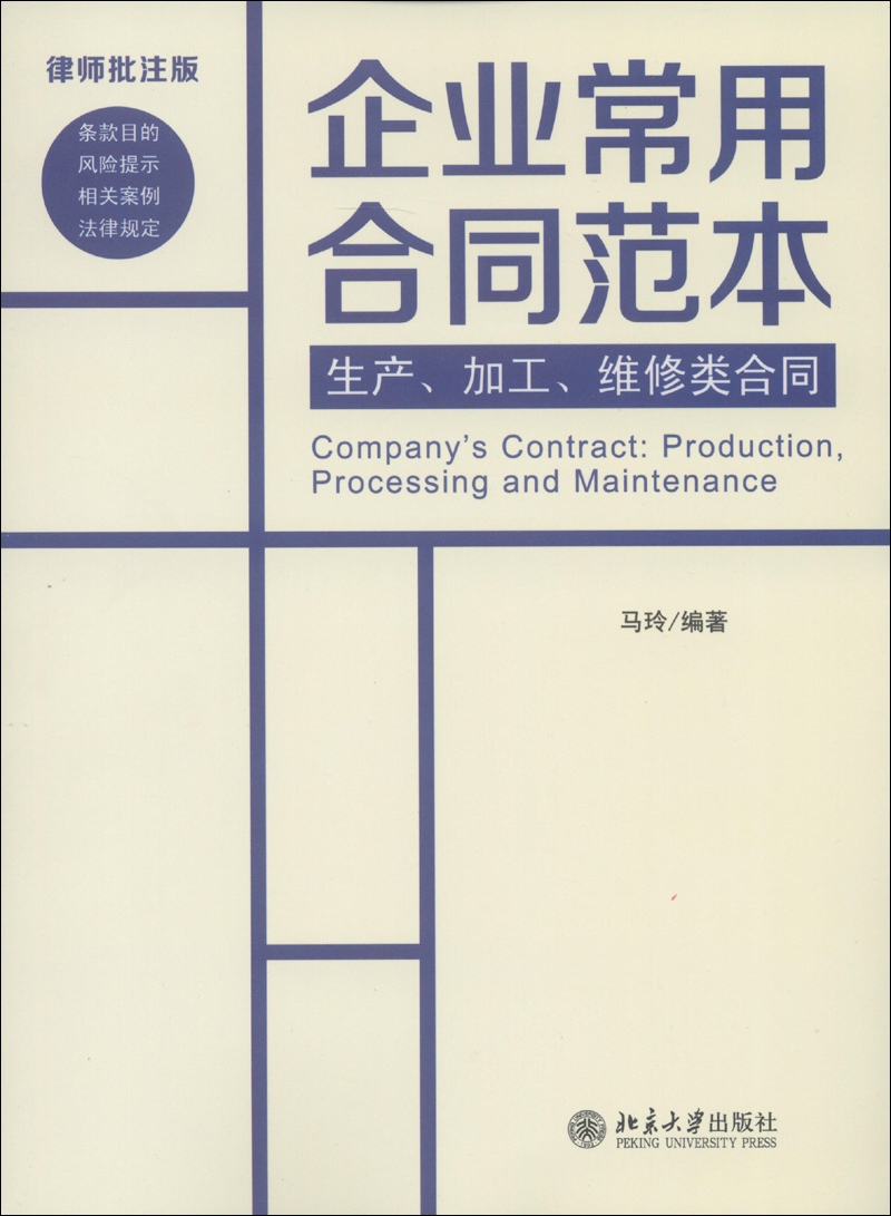 企业常用合同范本：生产、加工、维修类合同（律师批注版）