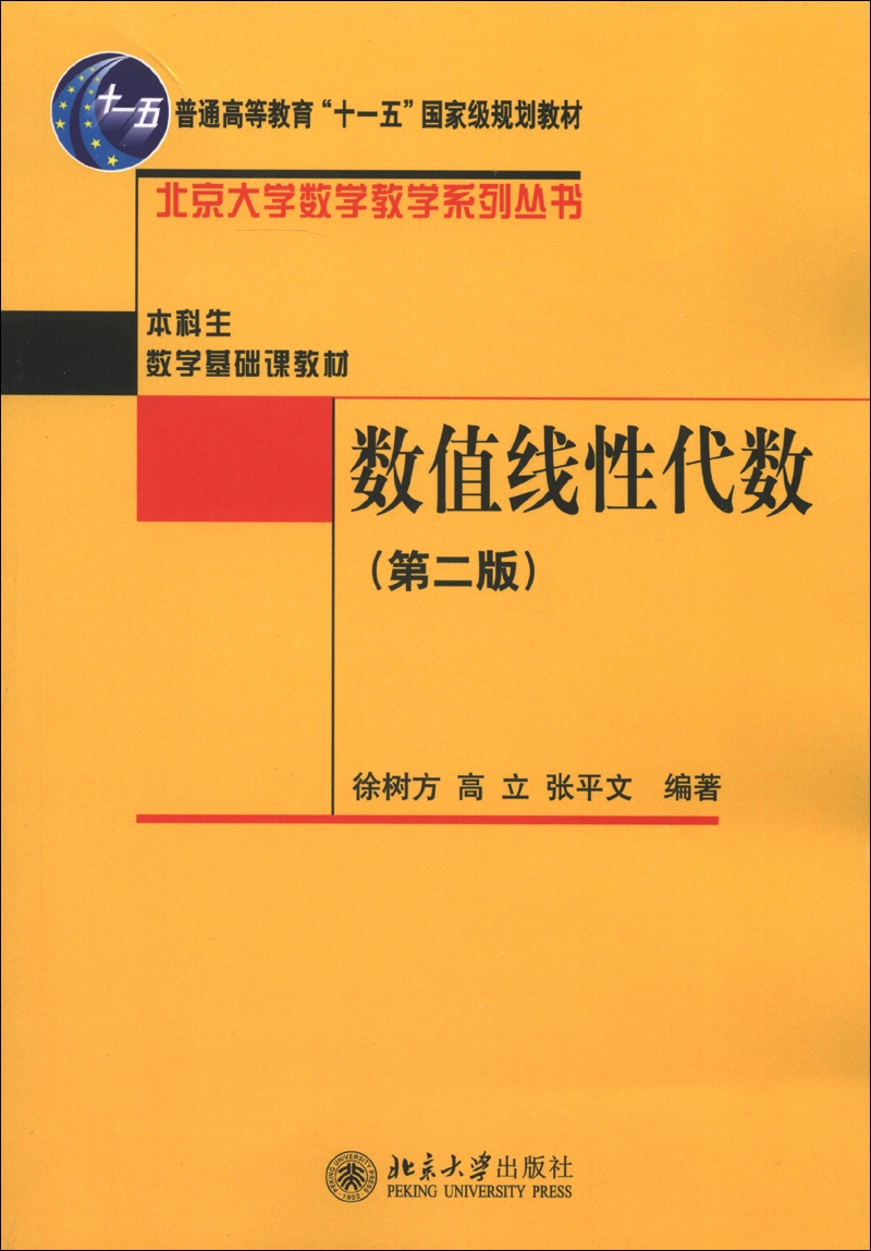 普通高等教育“十一五”国家级规划教材·本科生数学基础课教材：数值线性代数（第2版）