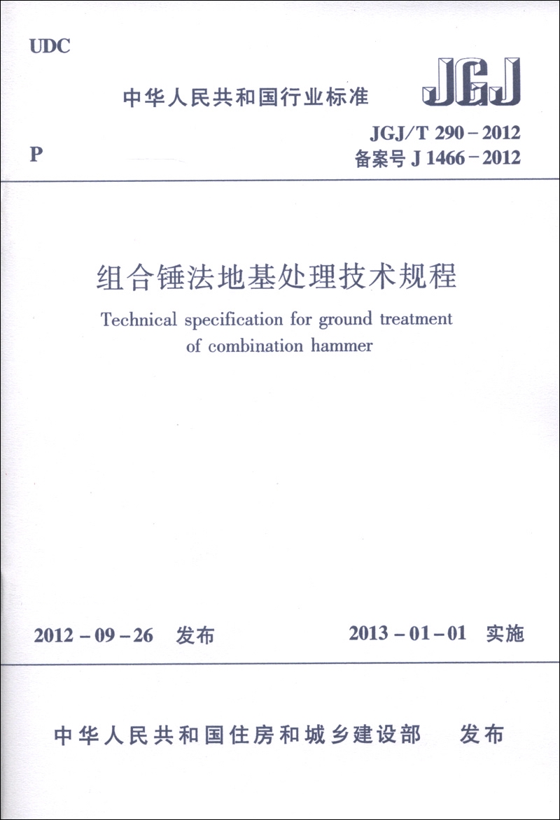 中华人民共和国行业标准（JGJ/T 290－2012·备案号J 1466－2012）：组合锤法地基处理技术规程