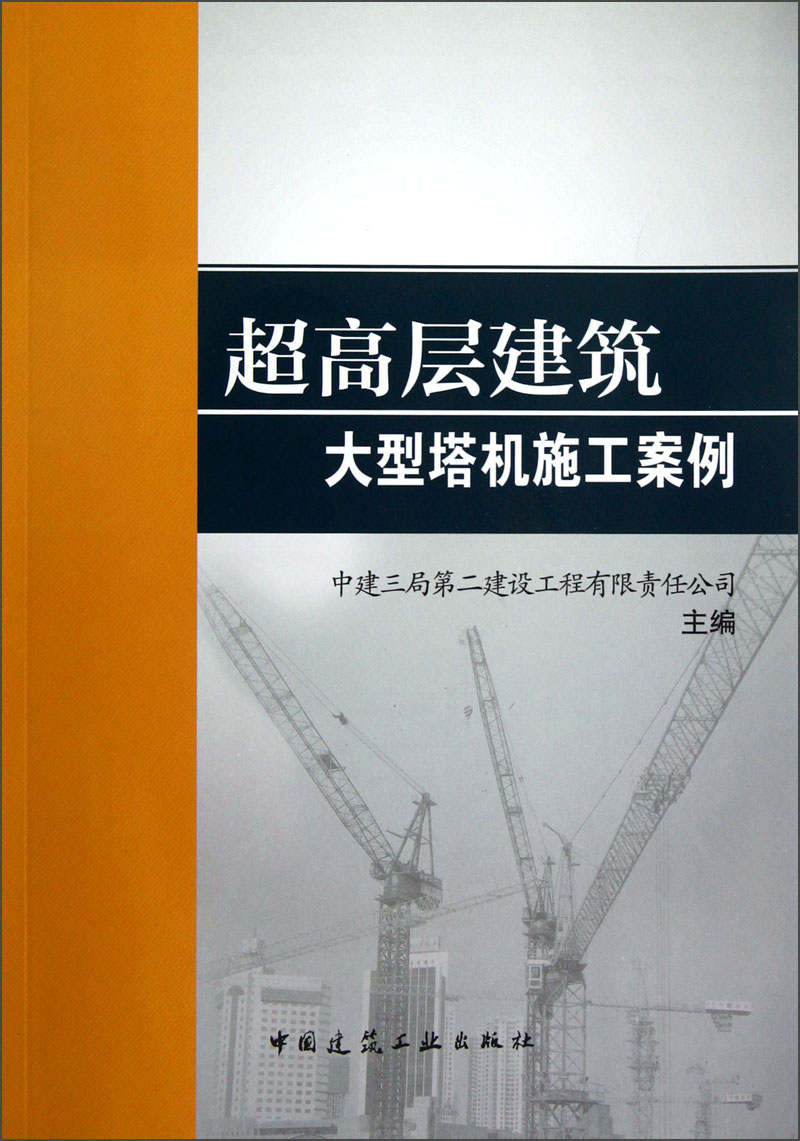 超高层建筑大型塔机施工案例