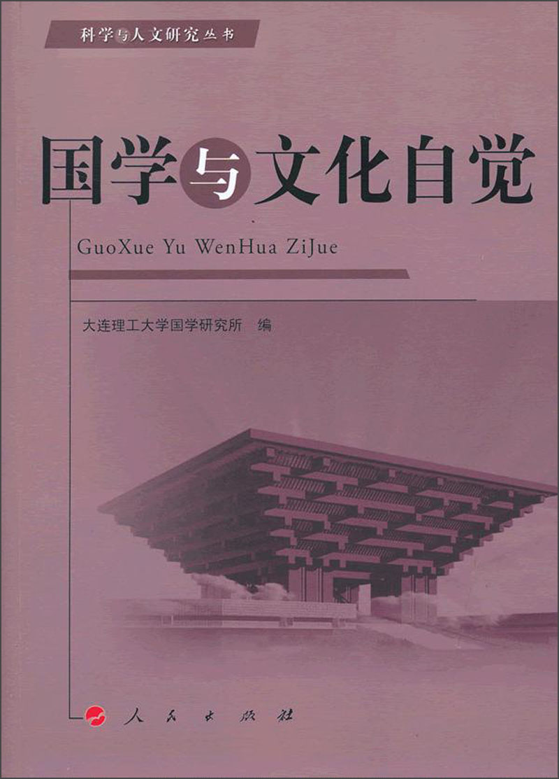 科学与人文研究丛书：国学与文化自觉